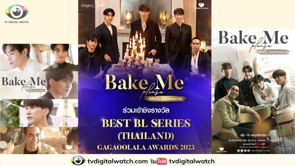 “Bake Me Please พิชิตใจนายสายหวาน” เข้าชิงรางวัล Best BL Series จากเวที ...