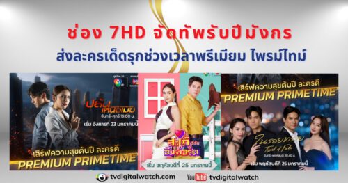 ช่อง 7HD จัดทัพรับปีมังกร ส่งละครเด็ด รุกช่วงเวลาพรีเมียม ไพรม์ไทม์ - TV Digital Watch