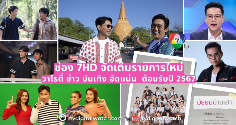 ช่อง 7HD จัดเต็มความสุขเสิร์ฟรายการใหม่ วาไรตี้ ข่าว บันเทิง สนุกอัดแน่น ต้อนรับปี 2567 - TV ...
