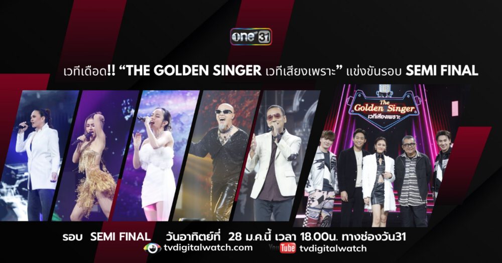 เวทีเดือด!! “The Golden Singer เวทีเสียงเพราะ” แข่งขันรอบ SEMI FINAL ...