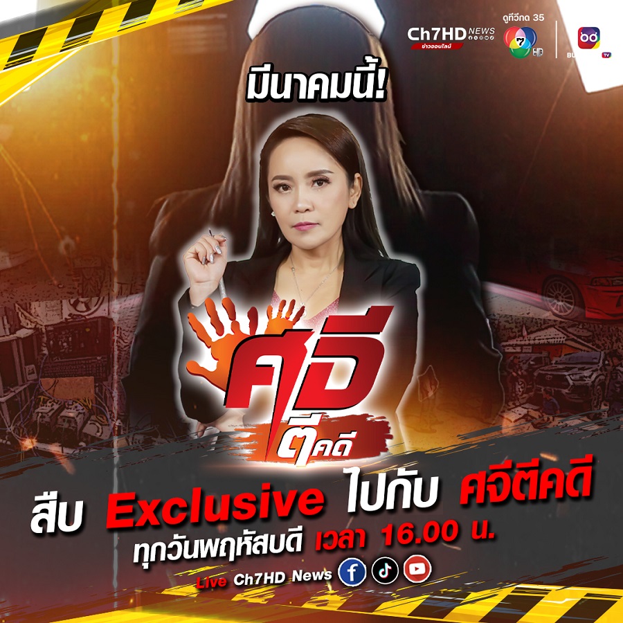 ช่อง 7HD รุกเข้ม ส่ง 5 รายการใหม่ลุยแพลตฟอร์มออนไลน์ - TV Digital Watch