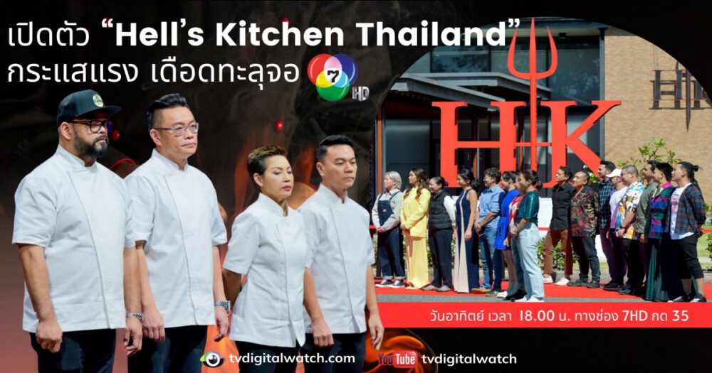เปิดตัว “Hell’s Kitchen Thailand” กระแสแรง เดือดทะลุจอ - TV Digital Watch