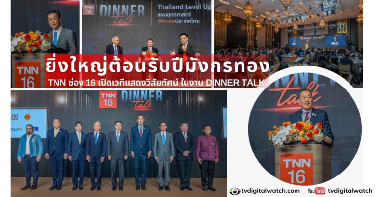 ยิ่งใหญ่ต้อนรับปีมังกรทอง TNN ช่อง 16 เปิดเวทีแสดงวิสัยทัศน์ ในงาน Dinner Talk - TV Digital Watch