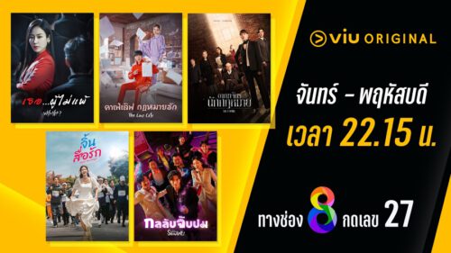 Viu(วิว) จัดซีรีส์ฟอร์มดี ชุดใหญ่ 13 เรื่อง ครบทุกรส - TV Digital Watch