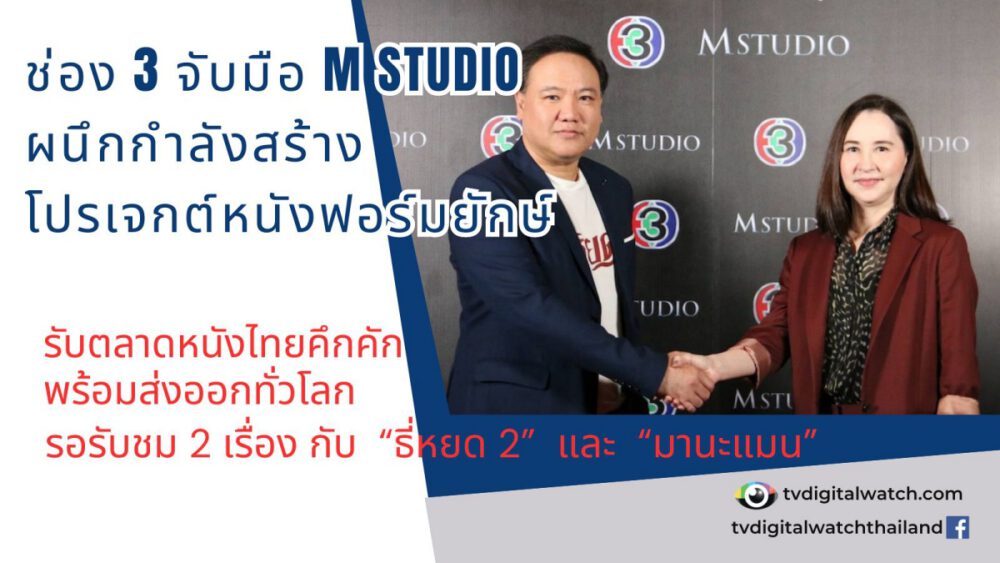 ช่อง 3 จับมือ M Studio ผนึกกำลังสร้างโปรเจกต์หนังฟอร์มยักษ์ - TV Digital Watch