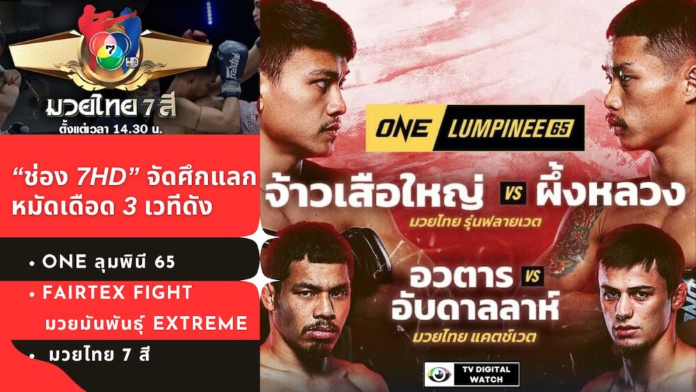 “ช่อง 7HD” จัดศึกแลกหมัดเดือด 3 เวทีดัง - TV Digital Watch