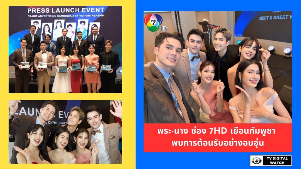 ฮือฮา พระ-นาง ช่อง 7HD เยือนกัมพูชา - TV Digital Watch