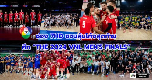 ช่อง 7HD ชวนลุ้นโค้งสุดท้าย ศึก “THE 2024 VNL MEN’S FINALS” เชียร์สดออนไลน์ รอบรองชนะเลิศ – รอบ ...