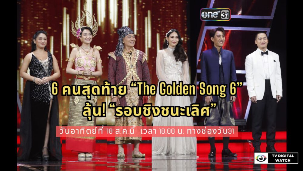 6 คนสุดท้าย “The Golden Song 6” เสียงดี มีของ ไม่เป็น 2 รองใคร - TV ...