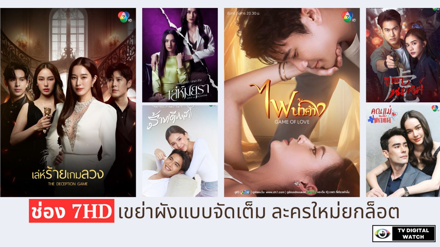 ว้าวแบบตะโกน ! ไตรมาส 4 ช่อง 7HD เขย่าผังแบบจัดเต็ม - TV Digital Watch