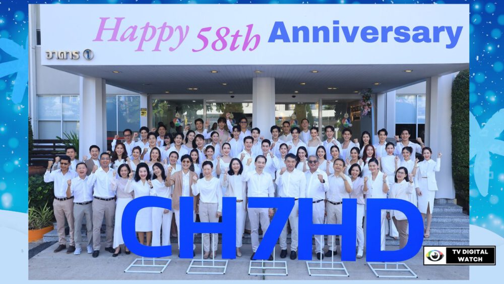 ช่อง 7HD ฉลองก้าวสู่ปีที่ 58 สุดอบอุ่น - TV Digital Watch