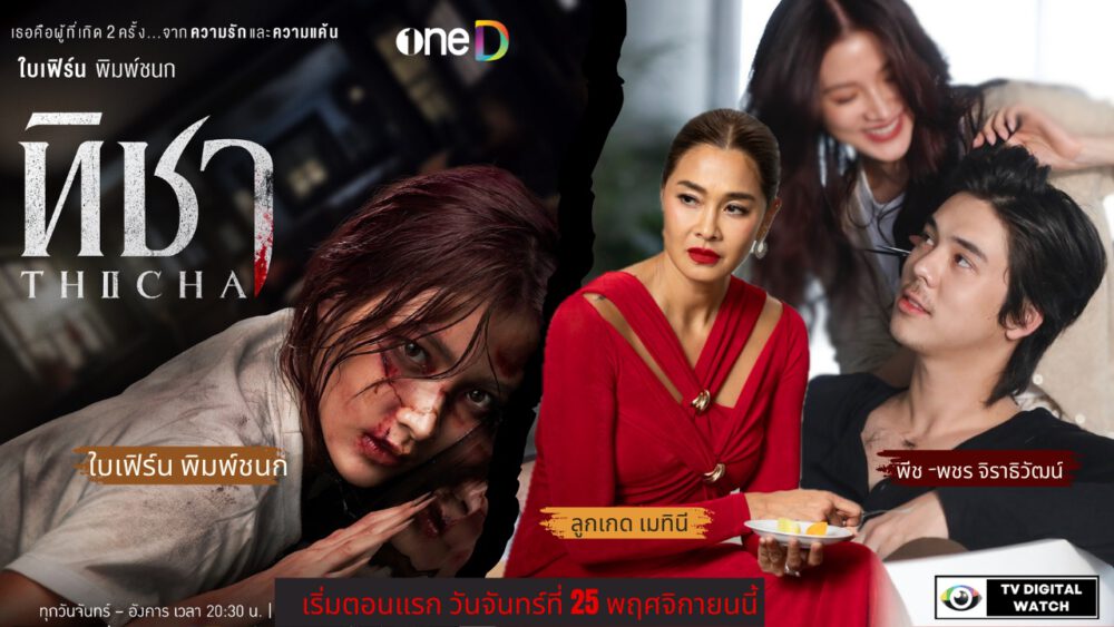 ช่องวัน31 ส่งซีรีส์สุดพรีเมี่ยม “ทิชา” ส่งท้ายปี 2567 - TV Digital Watch