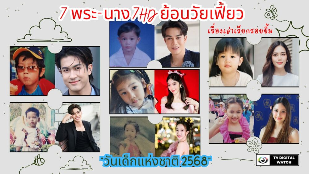 เปิดบันทึก 7 พระ-นาง 7HD ย้อนวัยเฟี้ยว - TV Digital Watch