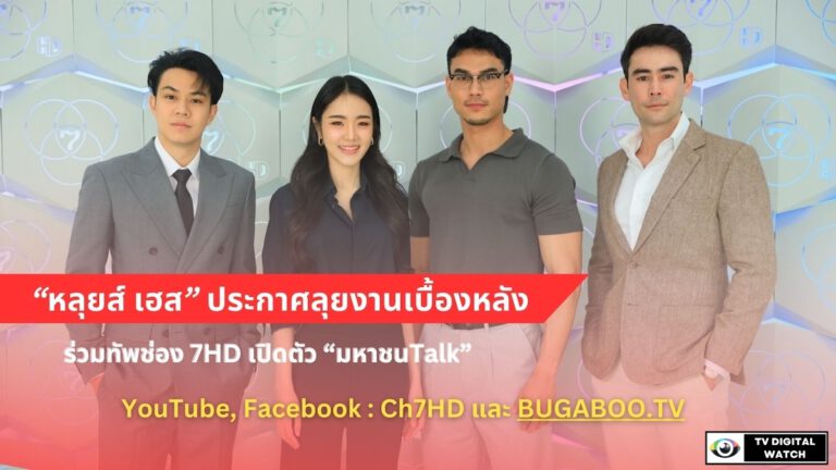 “หลุยส์ เฮส” ประกาศลุยงานเบื้องหลัง - TV Digital Watch