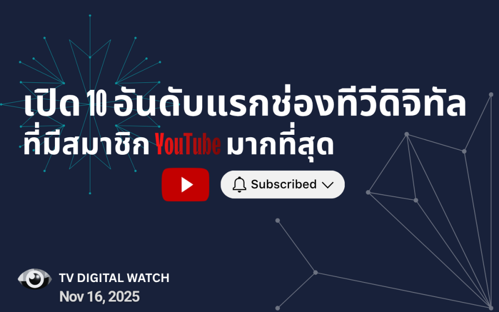 เปิด 10 อันดับแรกช่องทีวีดิจิทัลที่มีสมาชิก YouTube มากที่สุด - TV Digital Watch