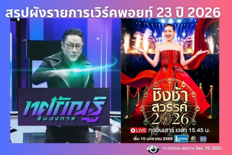 สรุปผังรายการเวิร์คพอยท์ 23 ปี 2026 - TV Digital Watch