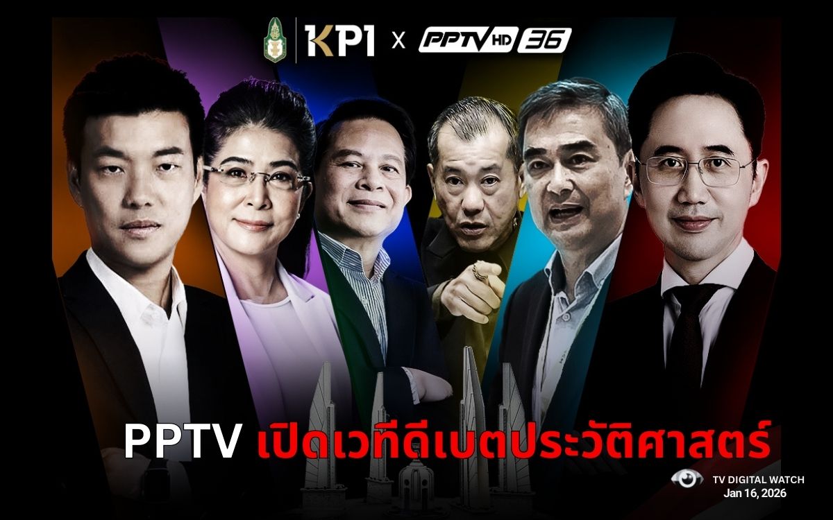 สถาบันพระปกเกล้า ผนึกกำลัง PPTV เปิดเวทีดีเบตประวัติศาสตร์ - TV Digital ...