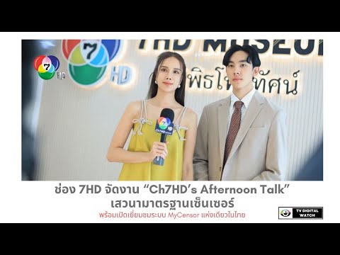 ช่อง 7HD จัดงาน “Ch7HD’s Afternoon Talk” เสวนามาตรฐานเซ็นเซอร์ - TV ...